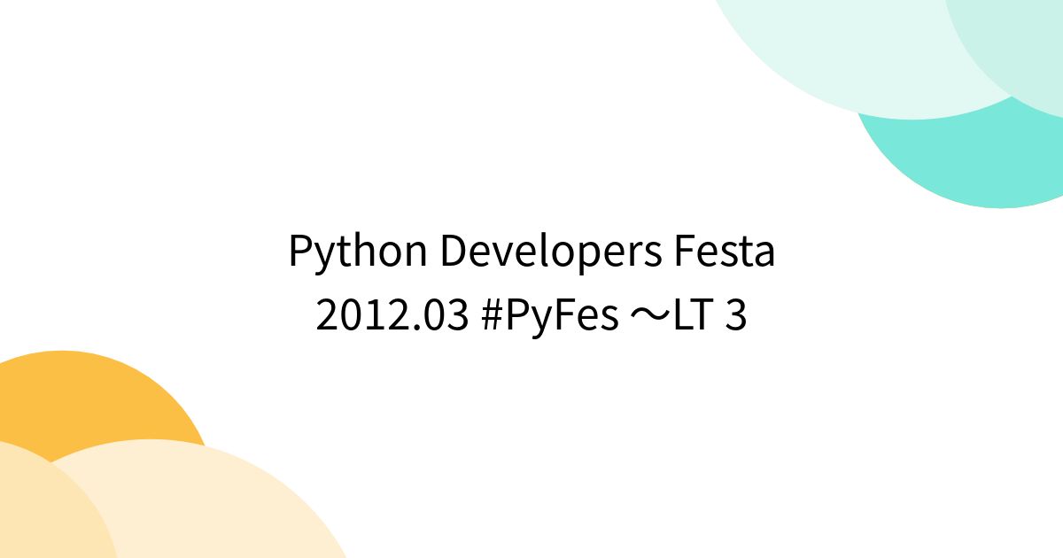 Python Developers Festa 2012.03 #PyFes 〜LT 3 (2ページ目) - Togetter [トゥギャッター]