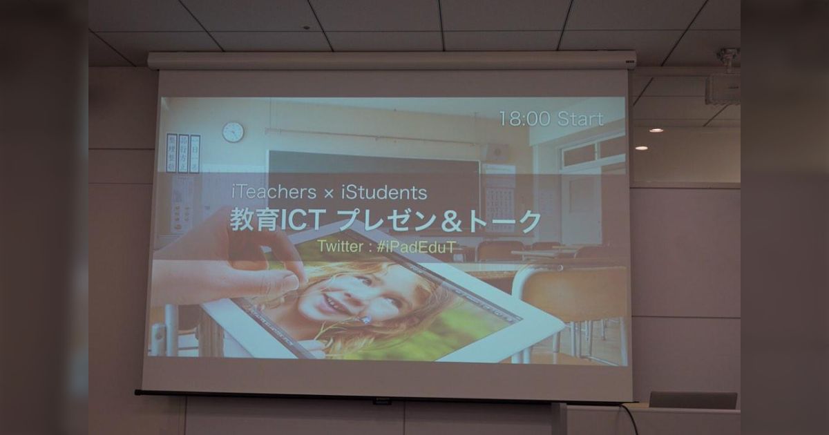 iTeachers×iStudent 教育ICTプレゼン&トーク 2015 まとめ - posfie
