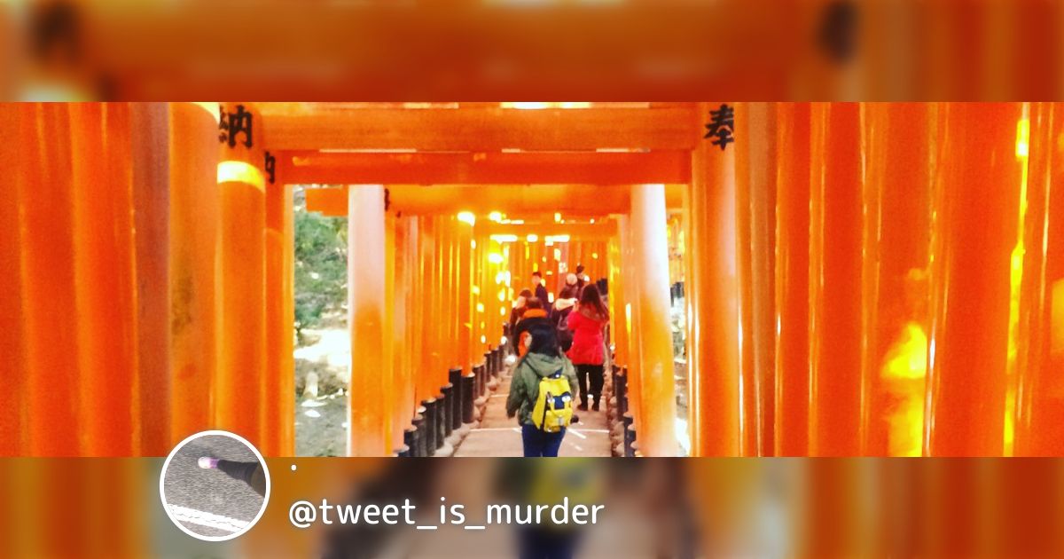 .(@tweet_is_murder)のまとめ - posfie
