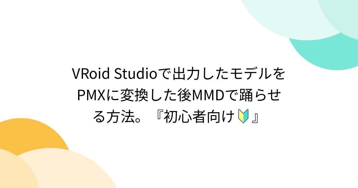 VRoid Studioで出力したモデルをPMXに変換した後MMDで踊らせる方法。『初心者向け🔰』 - posfie