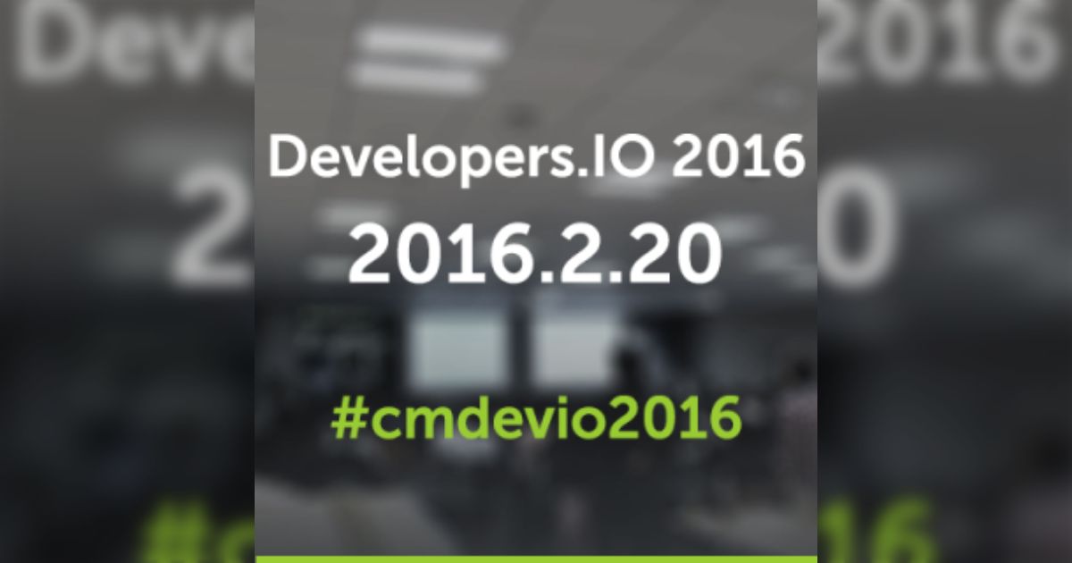 #cmdevio2016 2016/02/20 Developers.IO 2016 (イベント共通) - Togetter [トゥギャッター]