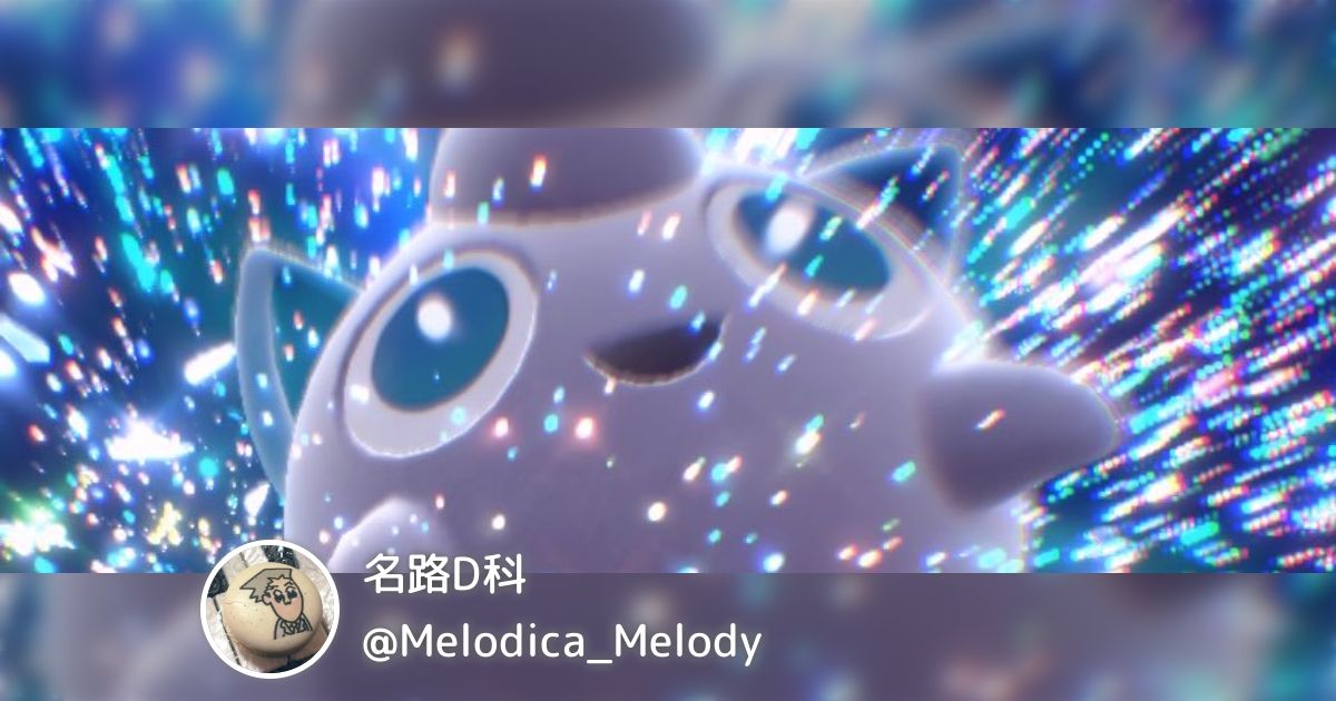 名路D科(@Melodica_Melody)のまとめ - posfie