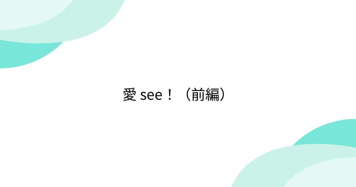 愛 see！（前編） - posfie