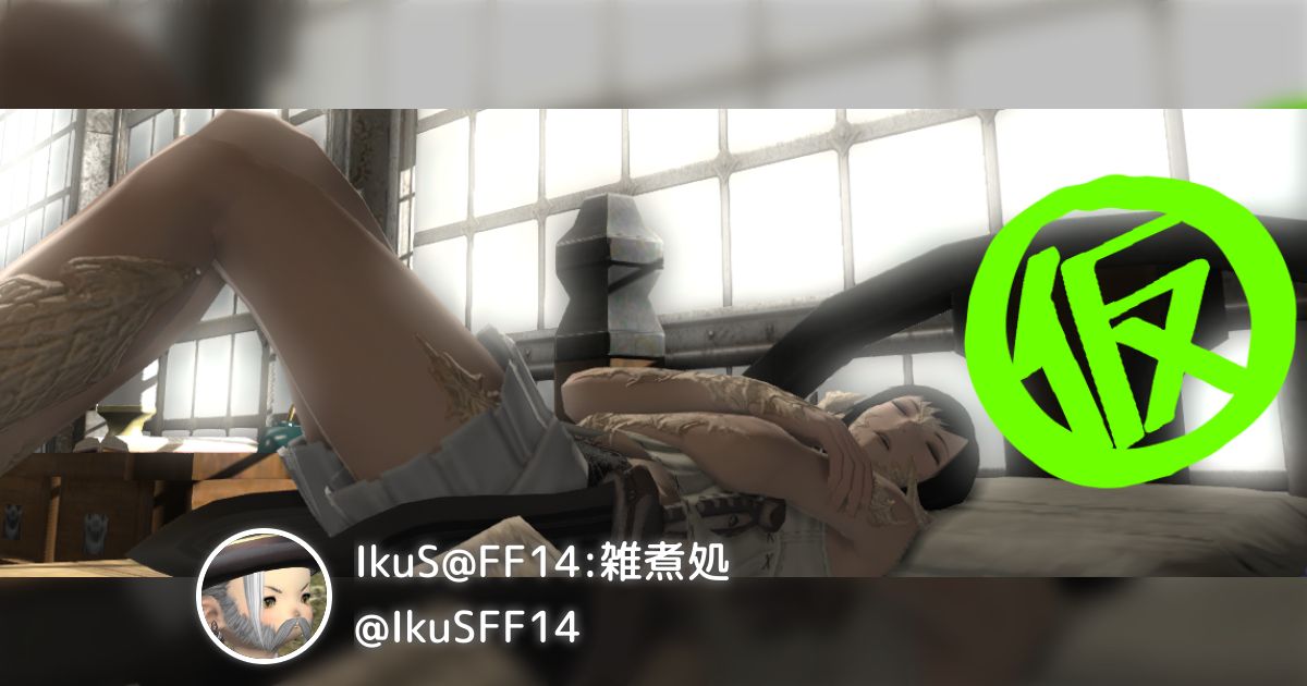 IkuS@FF14:雑煮処(@IkuSFF14)のまとめ - posfie