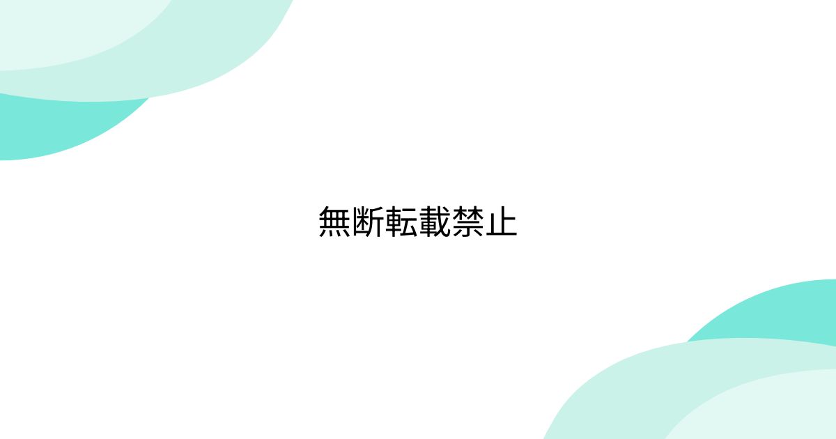 無断転載禁止 - posfie