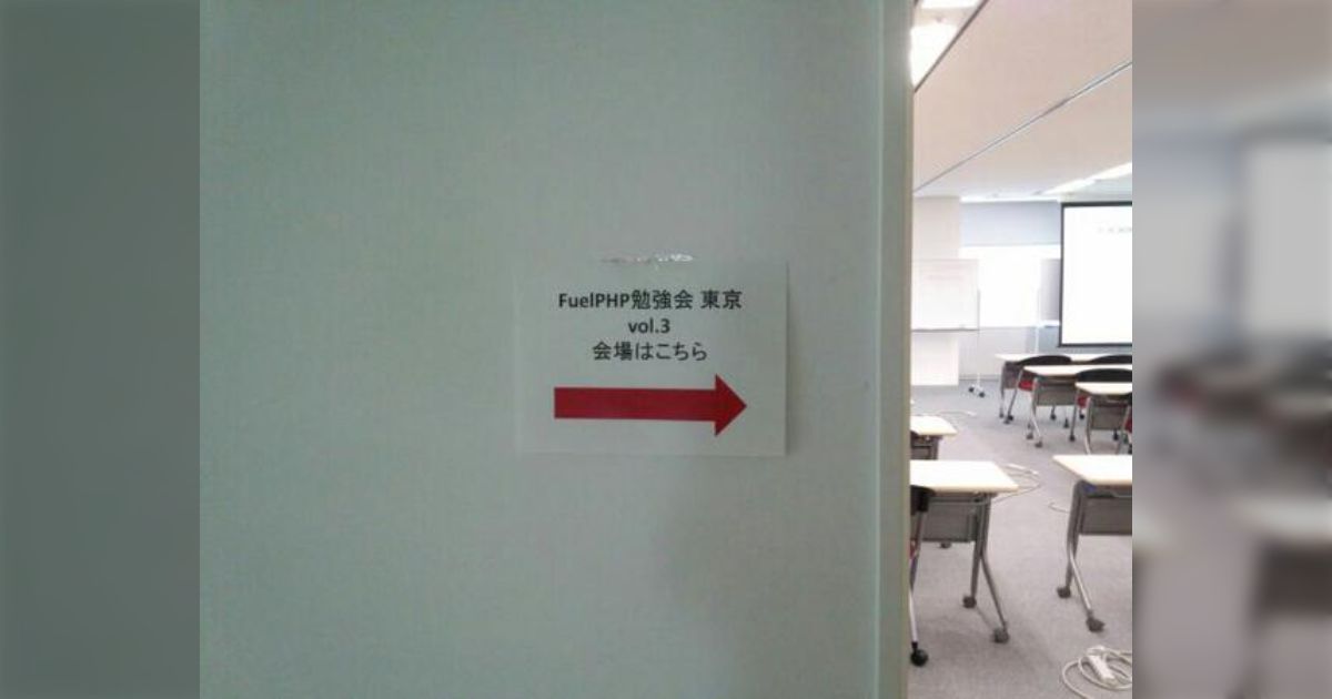 FuelPHP 勉強会 東京 vol.3 のまとめ - posfie