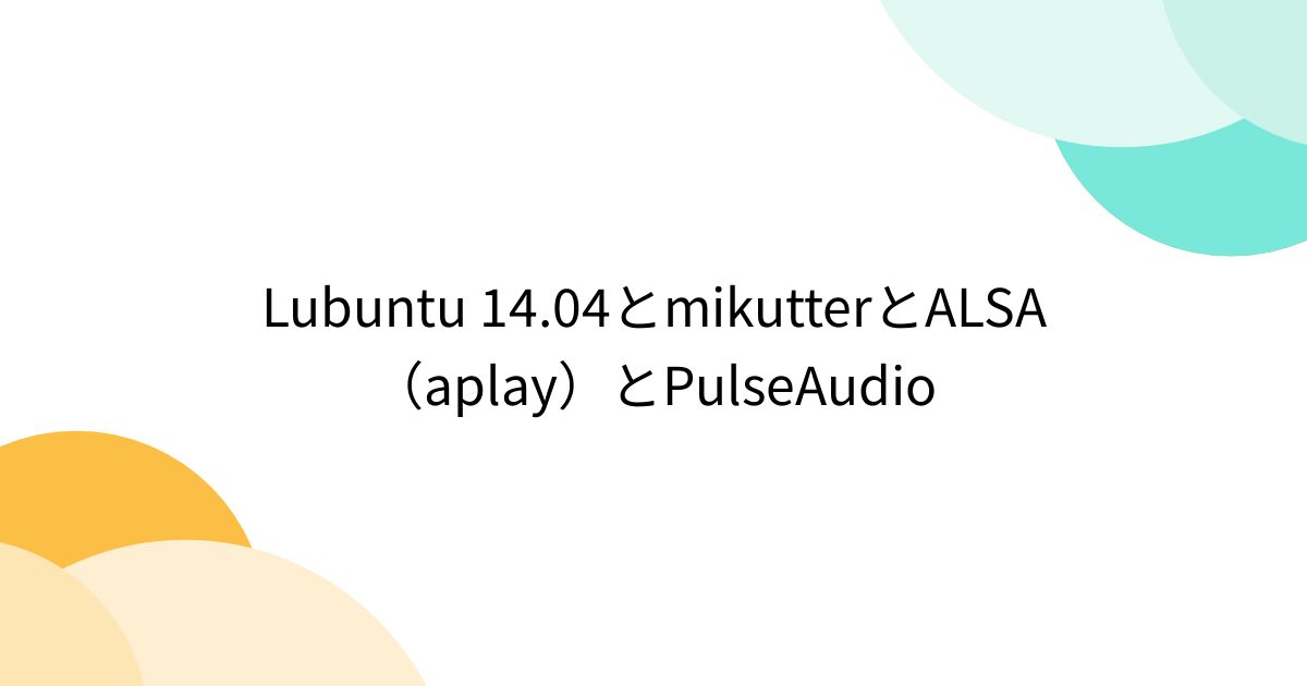 Lubuntu 14.04とmikutterとALSA（aplay）とPulseAudio - posfie
