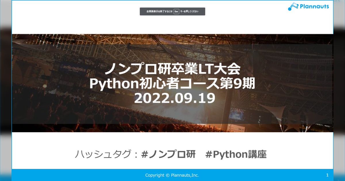 ノンプロ研 Python初心者コース第9期 卒業LT大会ツィートまとめです！！ - posfie
