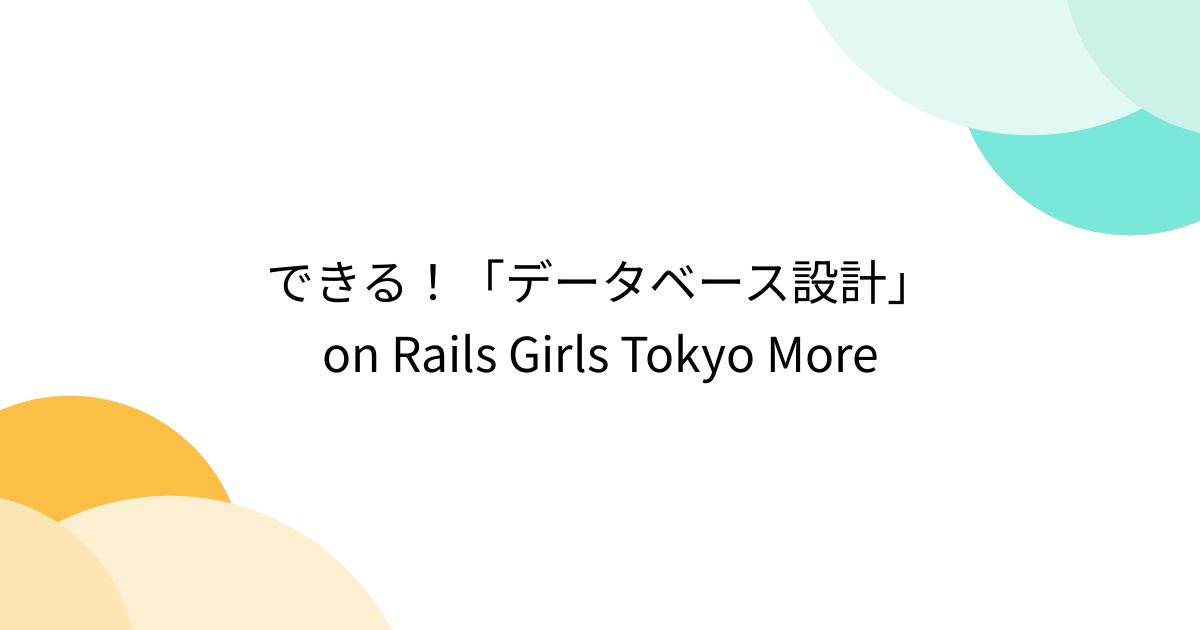 できる！「データベース設計」on Rails Girls Tokyo More - posfie