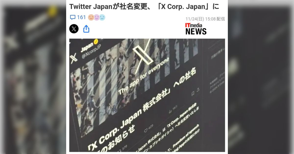 Twitter Japanが社名変更、「X Corp. Japan」に ← さすがにX JAPANにはできないんだな。ていうか、Twitter ...