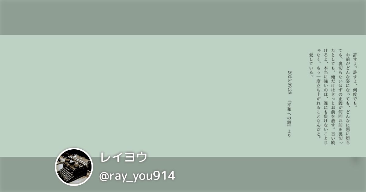 レイヨウ(@ray_you914)のまとめ - posfie