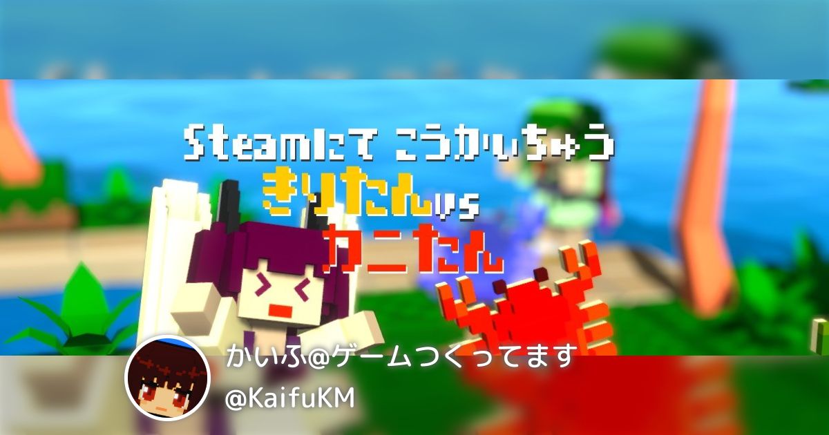 かいふ@ゲームつくってます(@KaifuKM)のまとめ - posfie