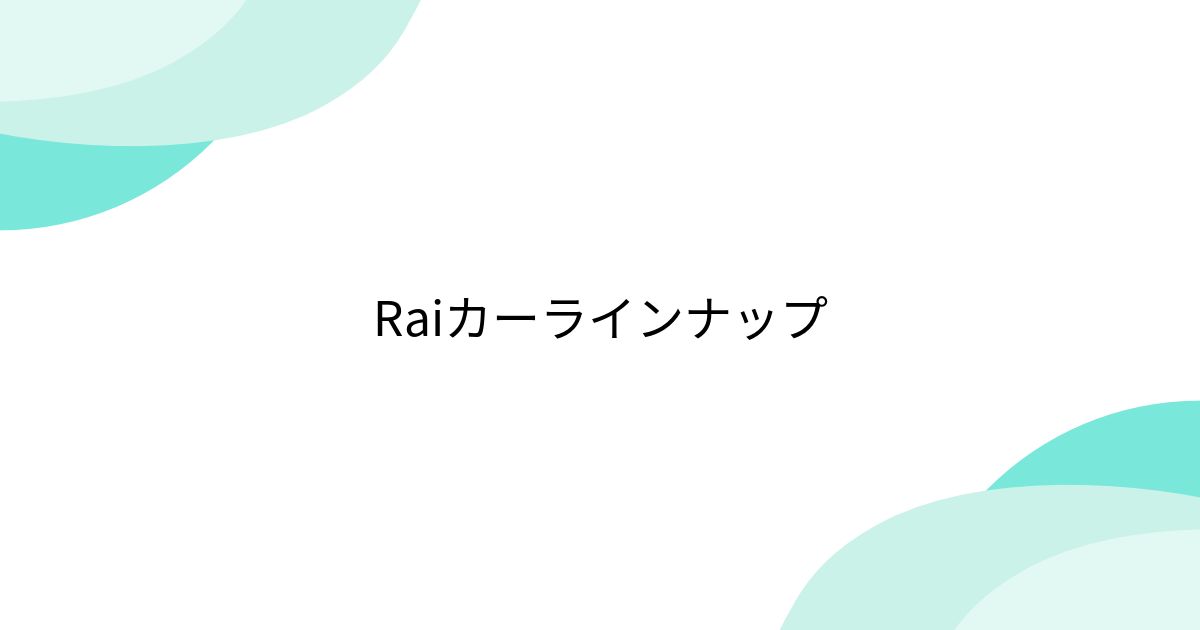 Raiカーラインナップ - posfie