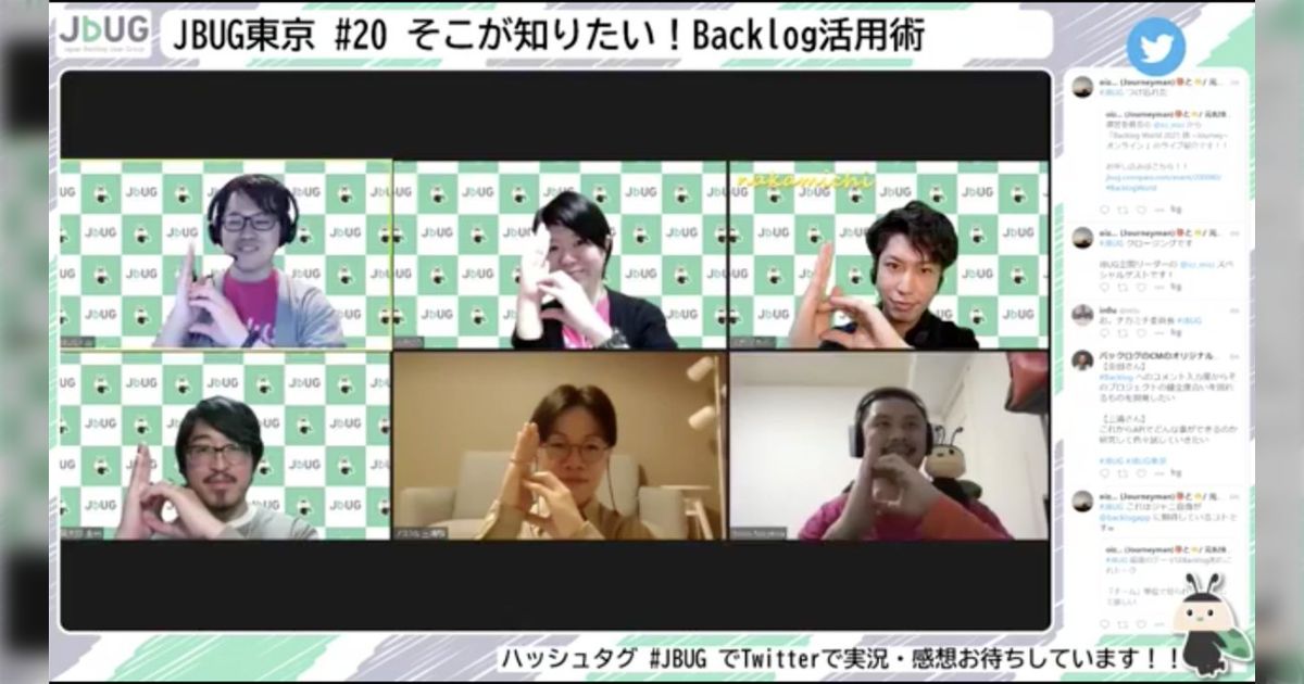 #JBUG 東京 # 20 #オンライン 〜そこが知りたい！Backlog活用術〜 公式ツイートまとめ - posfie