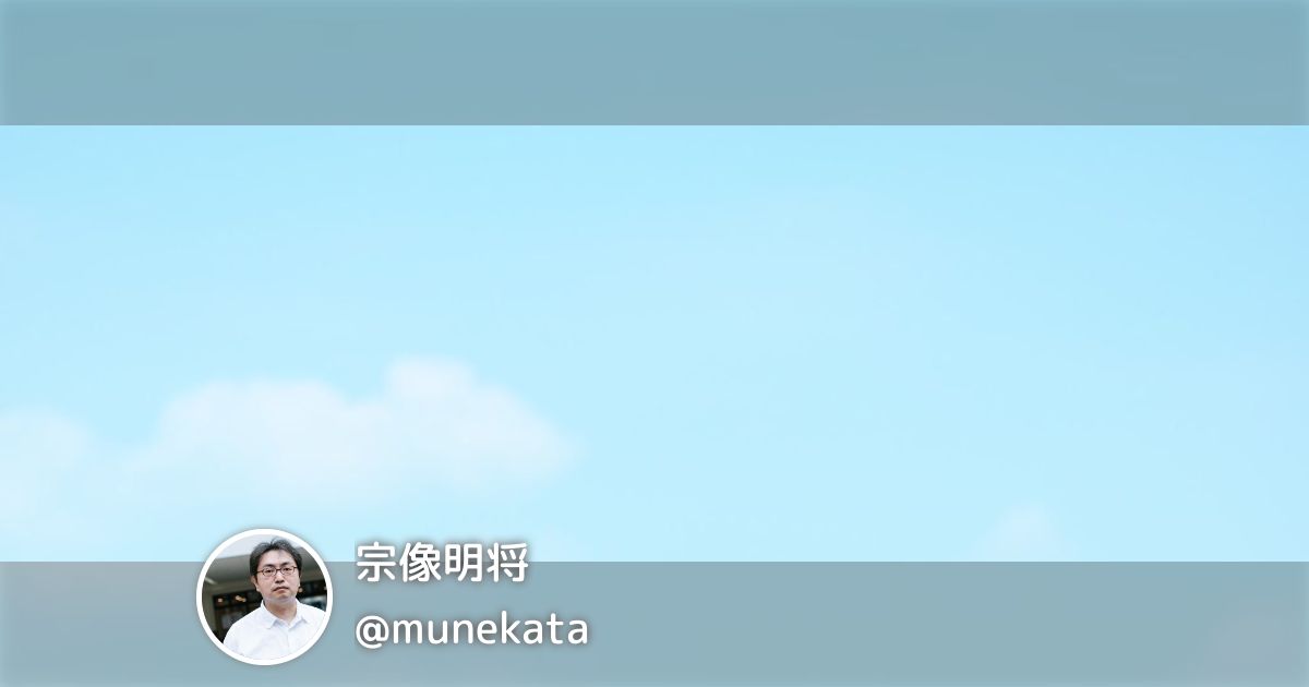 宗像明将(@munekata)のまとめ - posfie