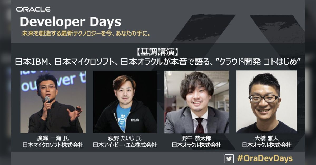 Oracle Developer Days - 最新クラウドテクノロジー - posfie