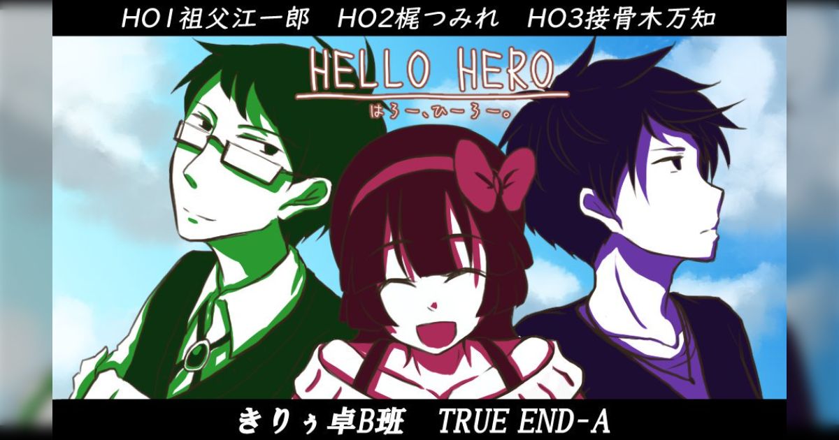 HELLO HERO きりぅ卓B班 - Togetter [トゥギャッター]