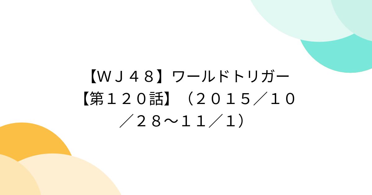 【WJ48】ワールドトリガー【第120話】（2015／10／28～11／1） - posfie
