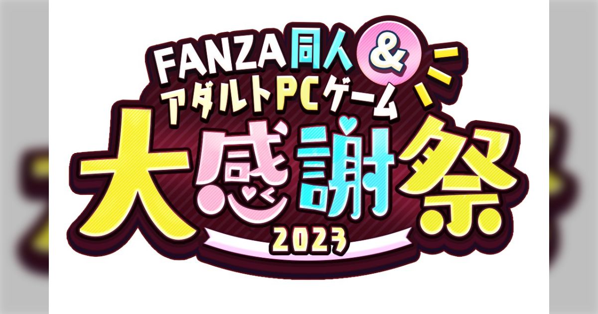 FANZA同人・アダルトPCゲーム大感謝祭2023開催（コミック最大10%還元も） - Togetter [トゥギャッター]