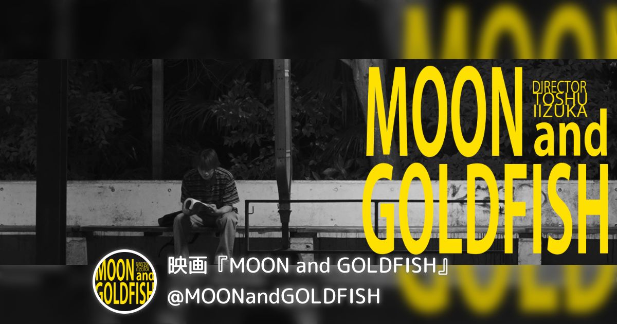 映画『MOON and GOLDFISH』(@MOONandGOLDFISH)のまとめ - posfie
