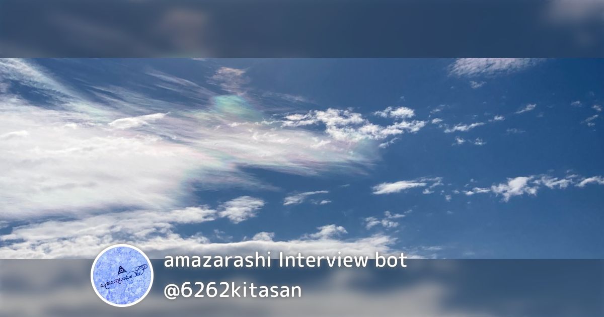 amazarashi Interview bot(@6262kitasan)のまとめ - posfie