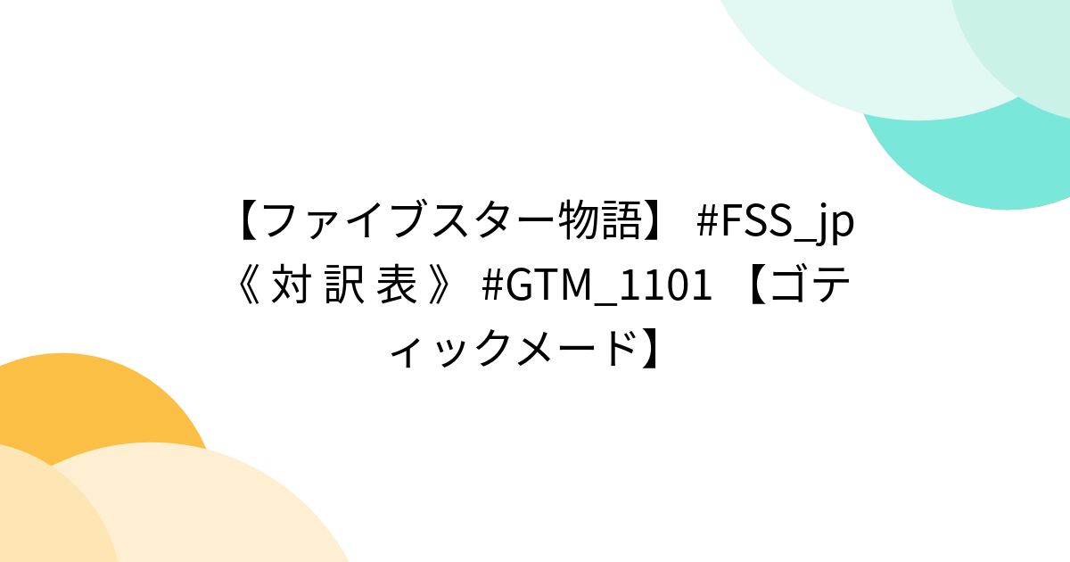 【ファイブスター物語】 #FSS_jp 《 対 訳 表 》 #GTM_1101 【ゴティックメード】 - posfie