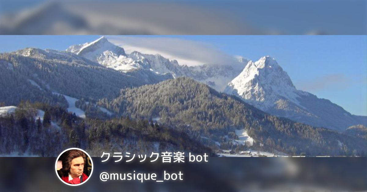 クラシック音楽 bot(@musique_bot)のまとめ - posfie