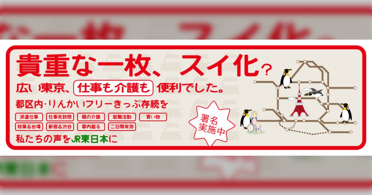 JR東日本「都区内・りんかいフリーきっぷ」廃止しないで - posfie