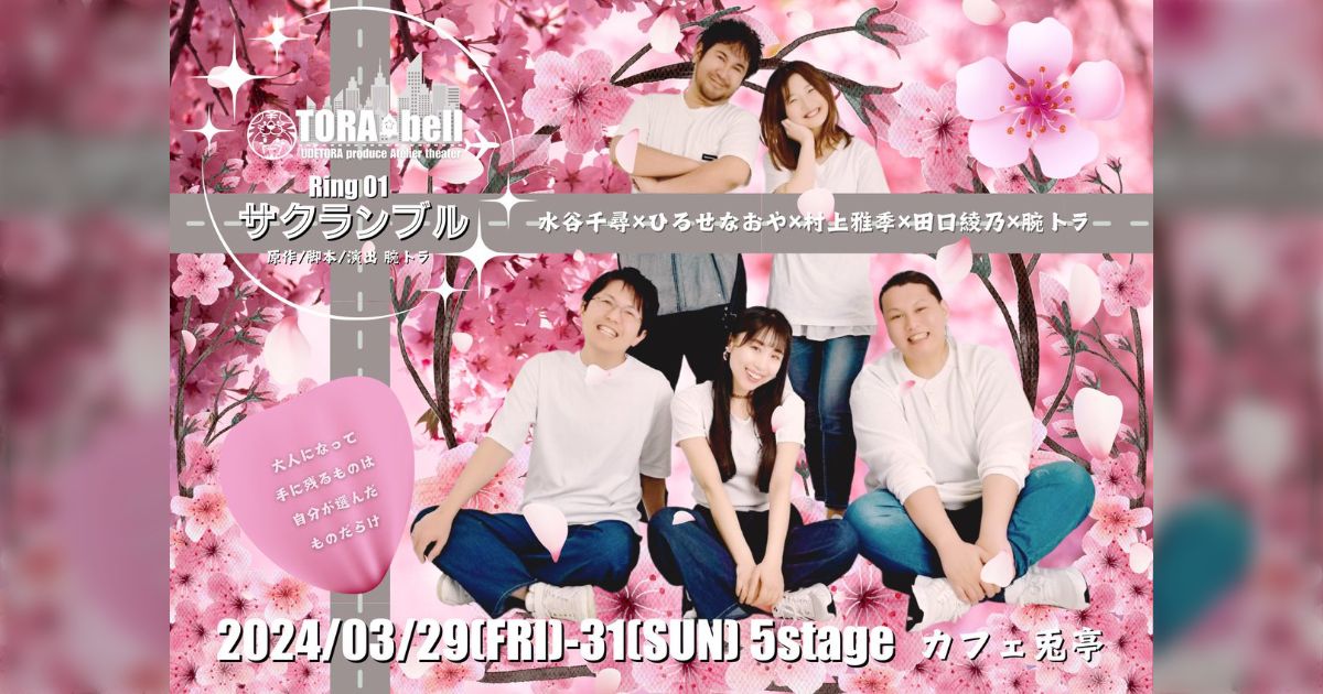 UDETORA produce Atelier theater TORA★bell -Ring 01-「サクランブル」-感想まとめ - Togetter [トゥギャッター]