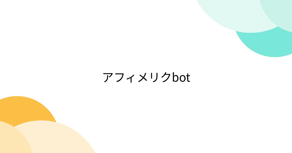 アフィメリクbot - posfie