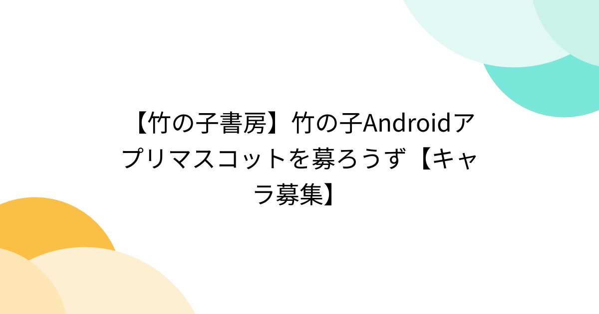 【竹の子書房】竹の子Androidアプリマスコットを募ろうず【キャラ募集】 - posfie