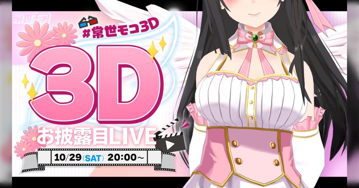 【お披露目配信】 #常世モコ3D 【VTuber】 - Togetter [トゥギャッター]