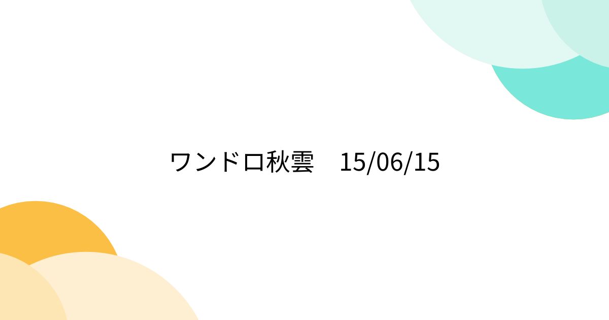 ワンドロ秋雲 15/06/15 - posfie