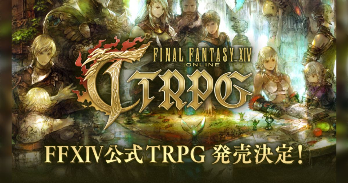 ファイナルファンタジーXIV(FF14)公式TRPG『FINAL FANTASY XIV TTRPG』2024年5月25日発売決定 #FF14のTRPG - Togetter [トゥギャッター]