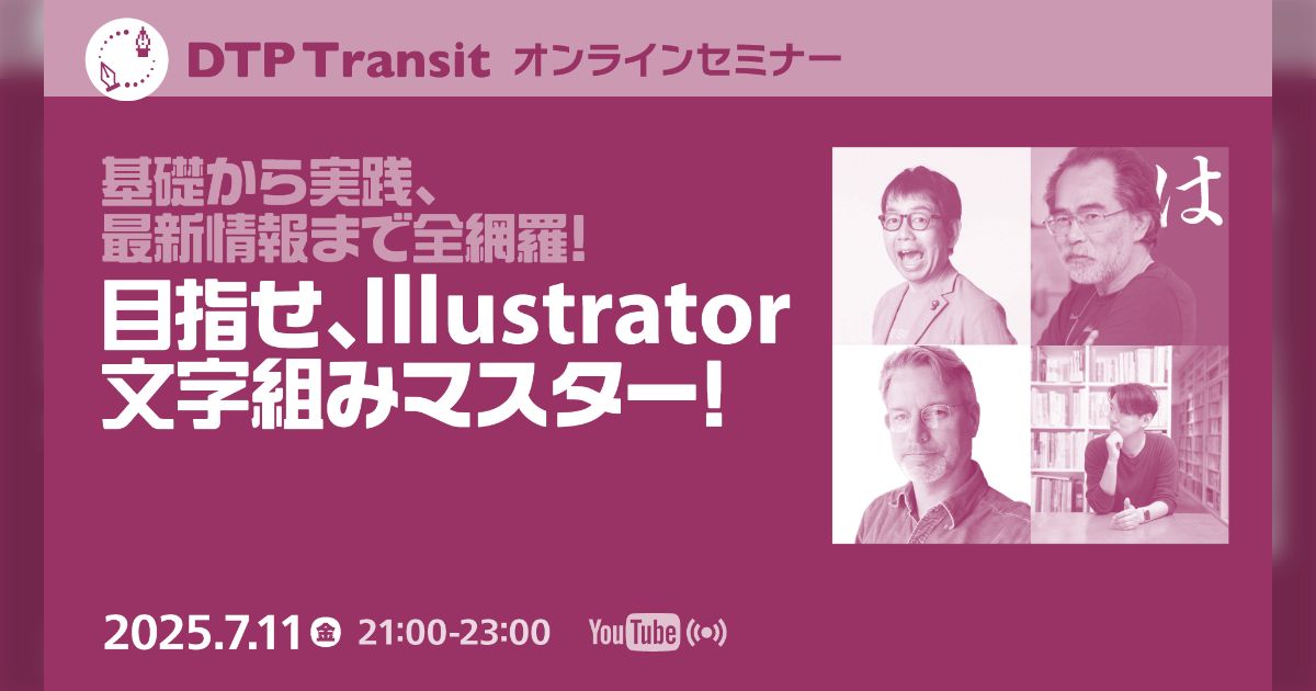 基礎から実践、最新情報まで全網羅！目指せ、Illustrator文字組みマスター - posfie