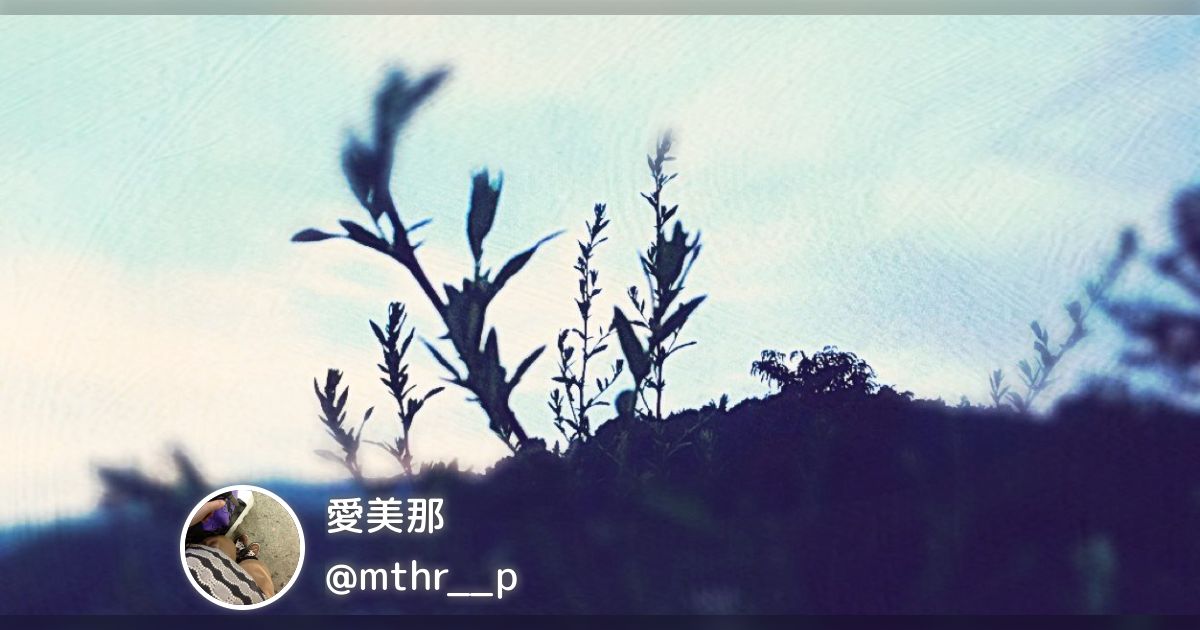 愛美那(@mthr__p)のまとめ - posfie