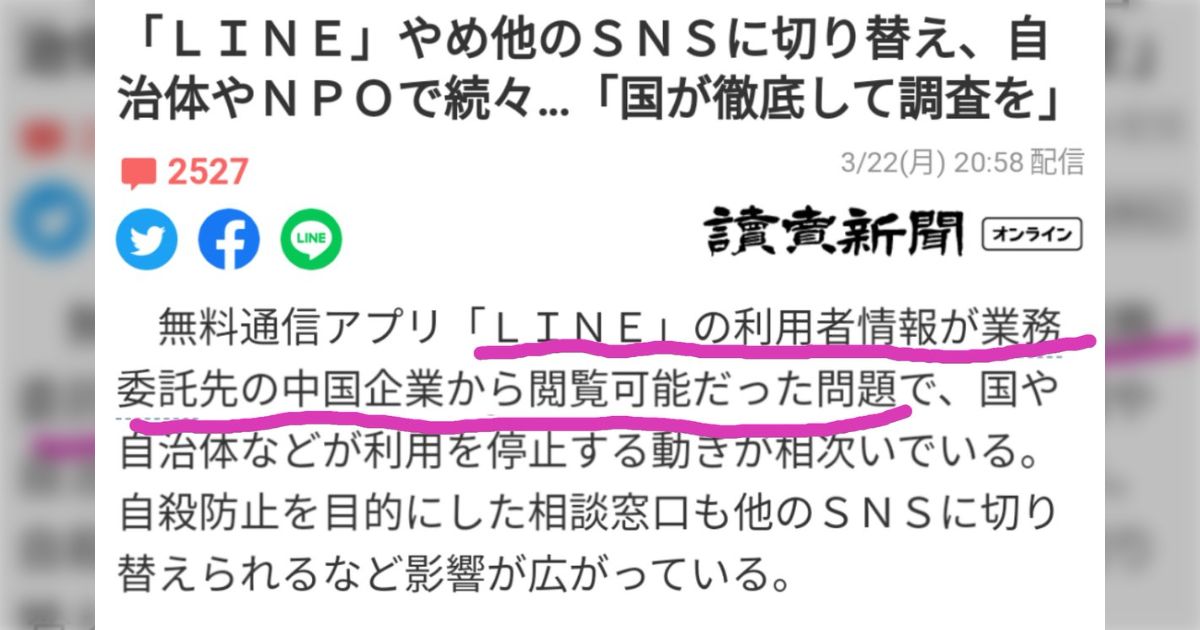LINE」やめ他のSNSに切り替え、自治体やNPOで続々…「国が徹底して調査を」』と読売新聞／『これをきっかけに国産に投資したりして、伸ばすべきだよ』などネットユーザの声 (2ページ目 ...