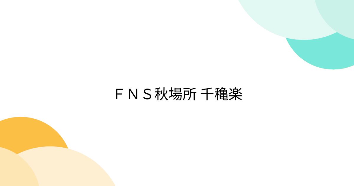FNS秋場所 千穐楽 - posfie