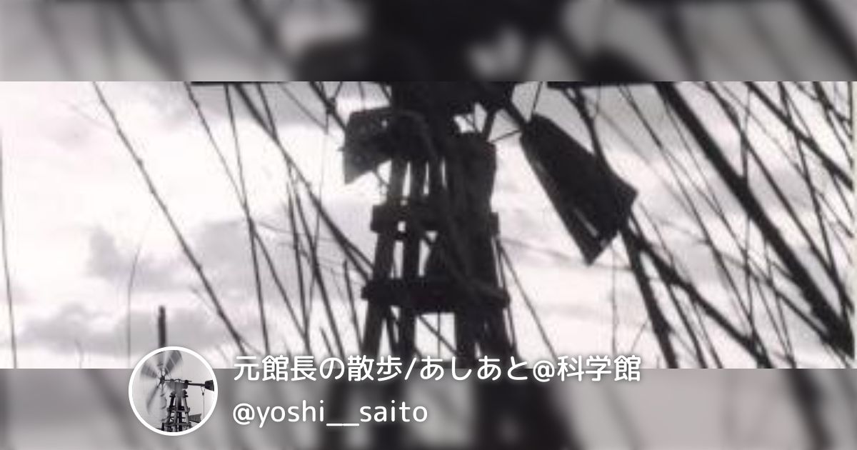 元館長の散歩/あしあと@科学館(@yoshi__saito)のまとめ - posfie