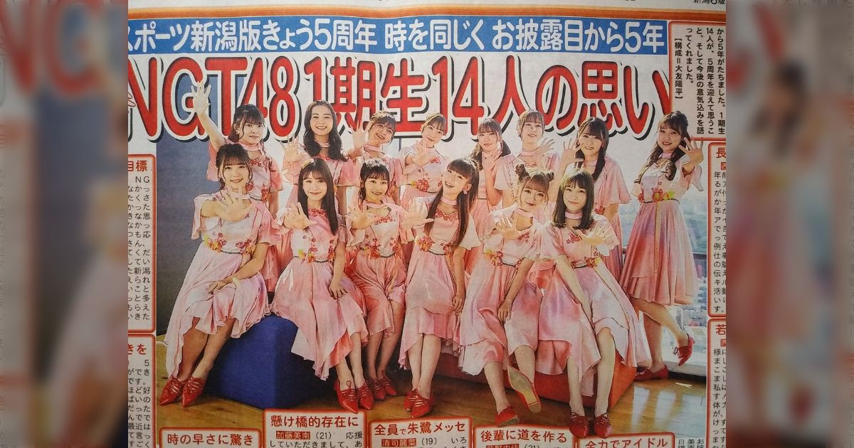 (2020年8月)NGT48マスコミ記事一覧（報道姿勢比較・検証用） - posfie