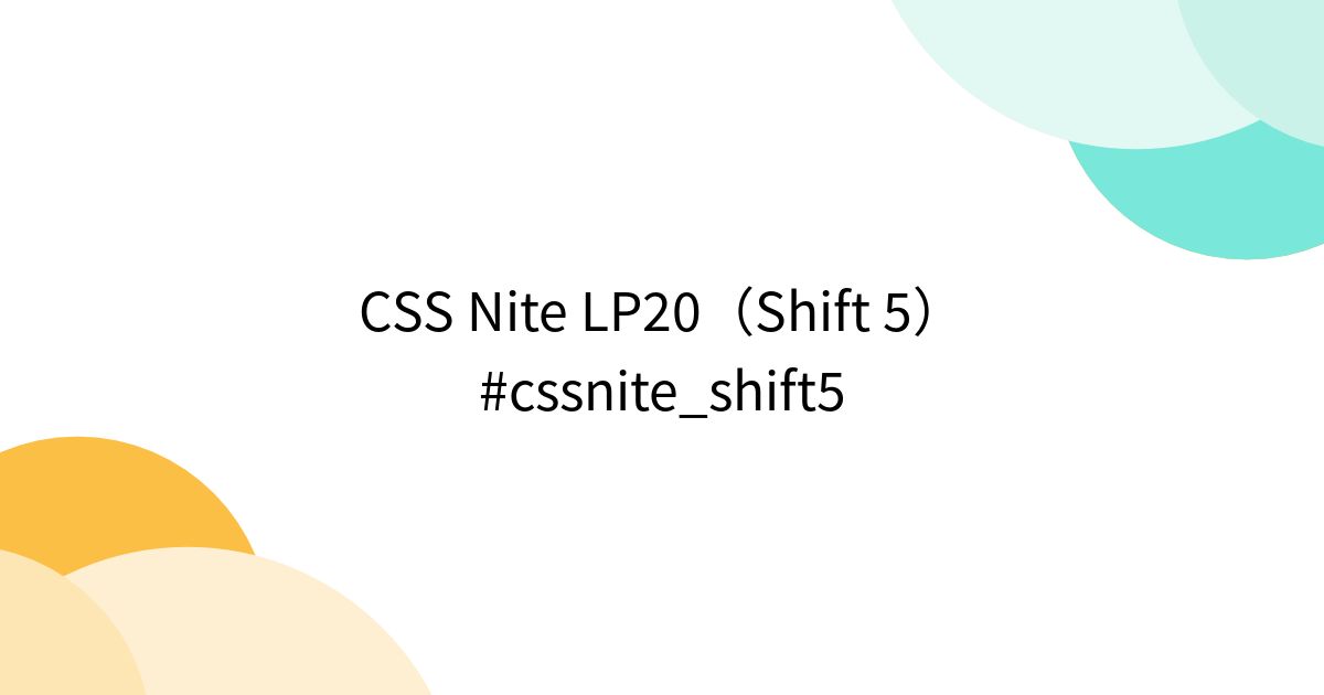 CSS Nite LP20（Shift 5） #cssnite_shift5 - Togetter [トゥギャッター]