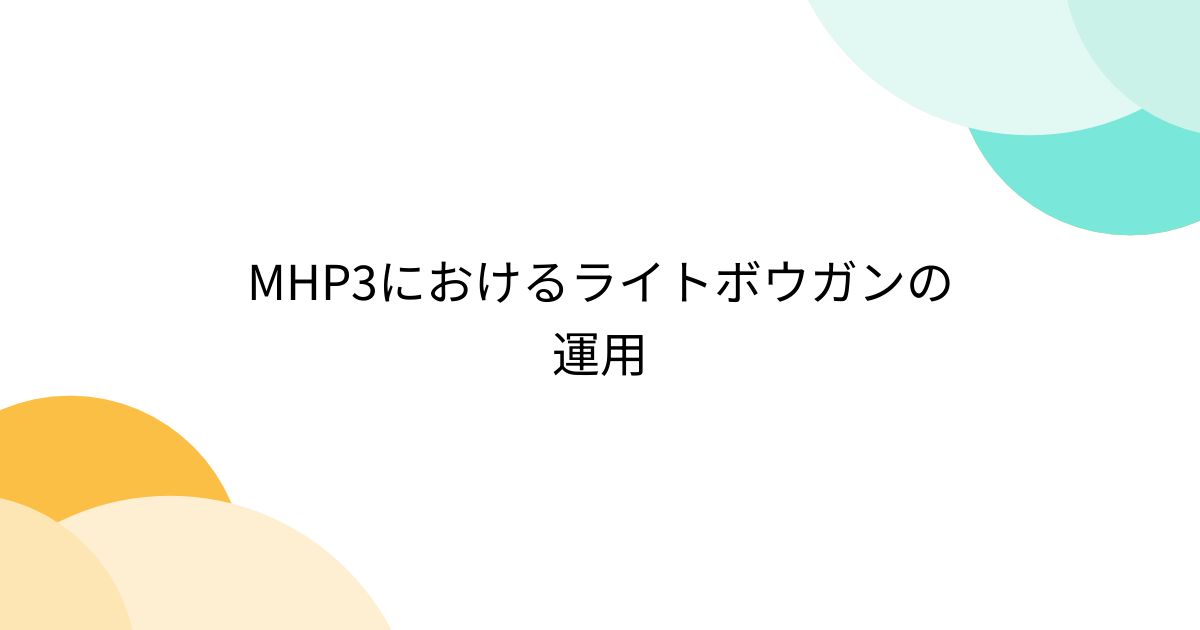 MHP3におけるライトボウガンの運用 - posfie