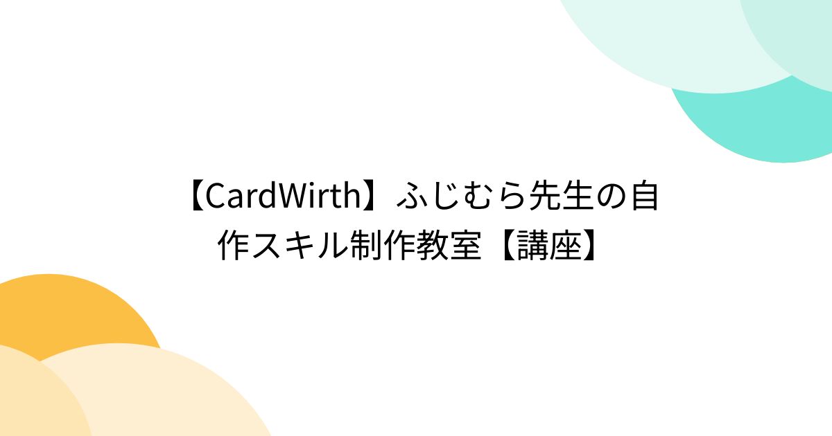 【CardWirth】ふじむら先生の自作スキル制作教室【講座】 (2ページ目) - Togetter [トゥギャッター]