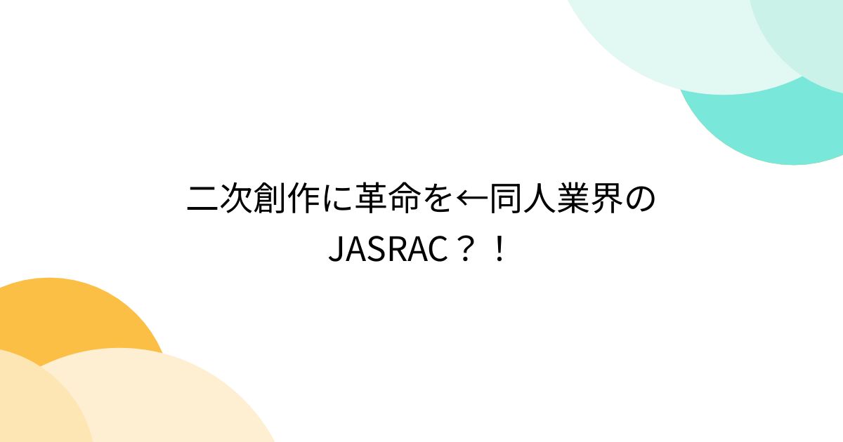 二次創作に革命を←同人業界のJASRAC？！ - posfie