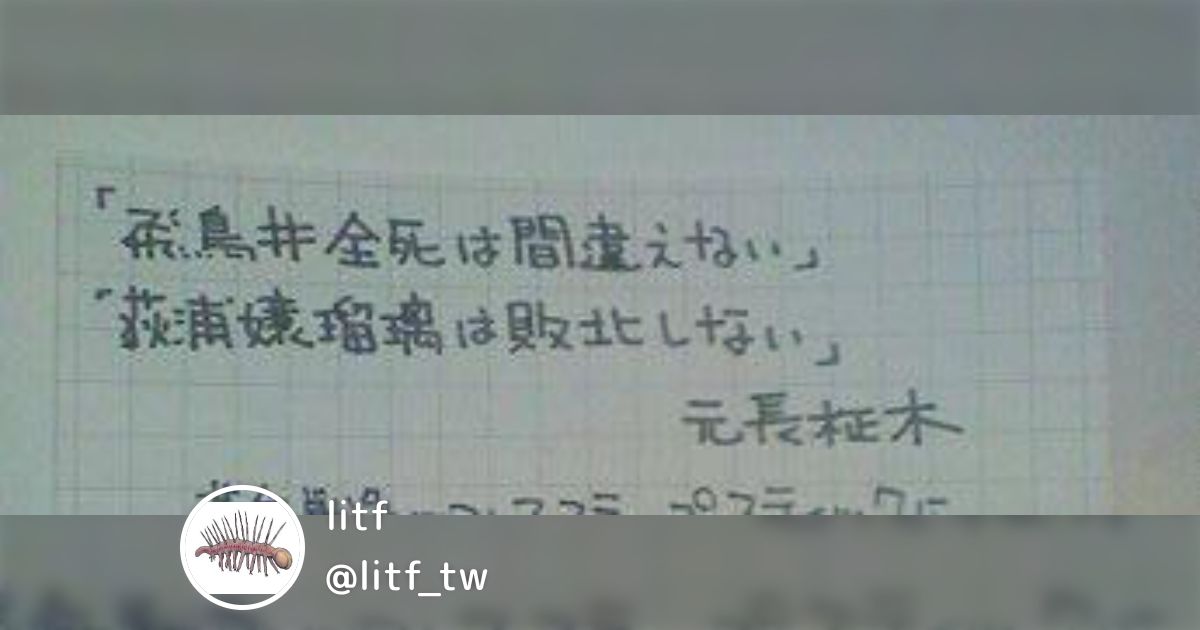 litf(@litf_tw)のまとめ - posfie