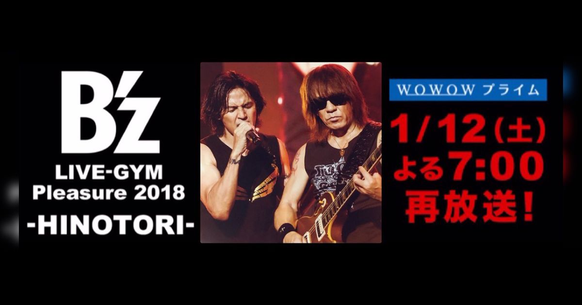 WOWOW再放送「B’z LIVE-GYM Pleasure 2018-HINOTORI-」9/22味スタ TL 2019.1.12 (12ページ目) - Togetter [トゥギャッター]