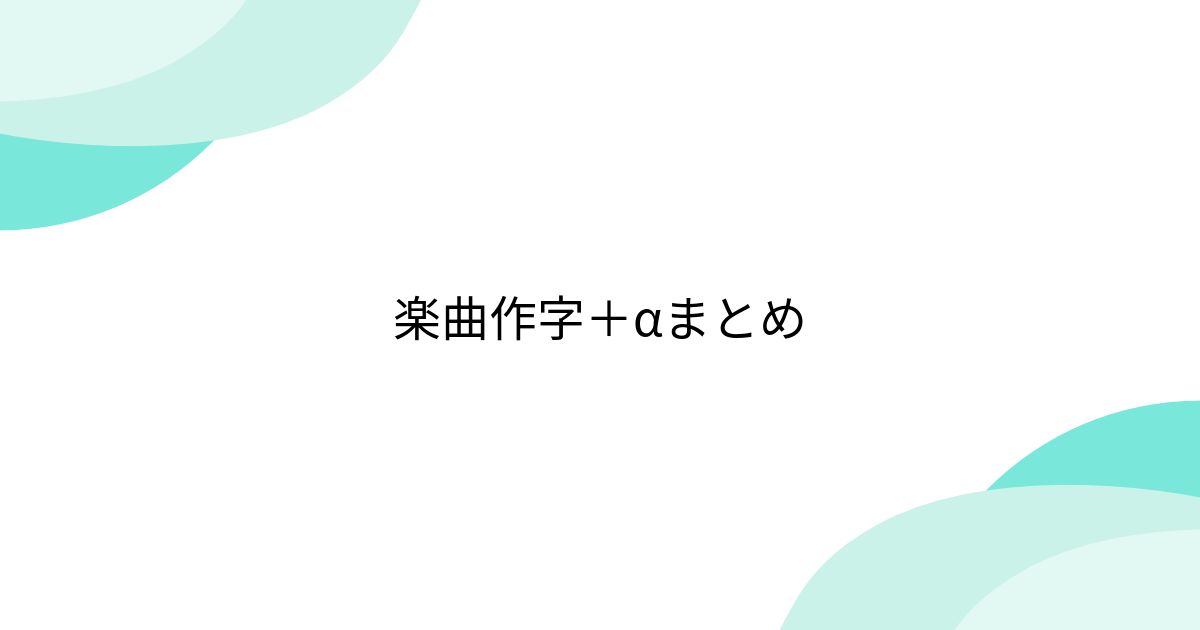 楽曲作字＋‪αまとめ - posfie