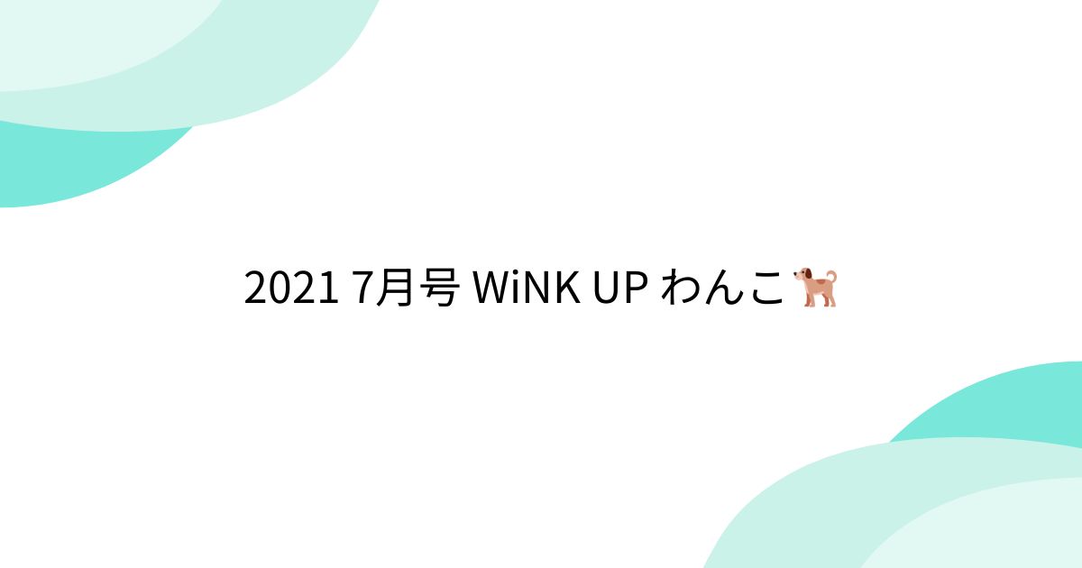 2021 7月号 WiNK UP わんこ🐕 - posfie