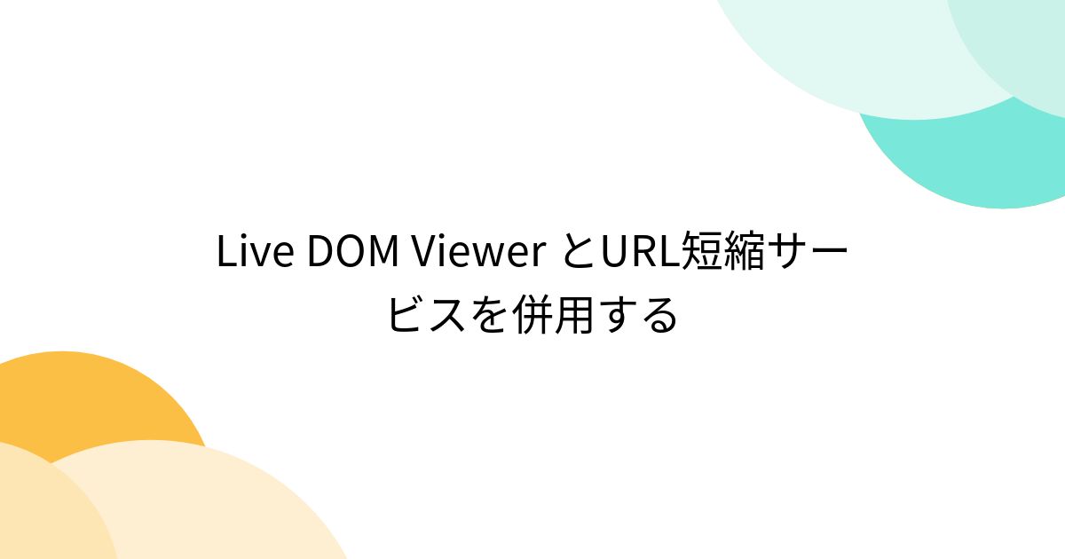 Live DOM Viewer とURL短縮サービスを併用する - posfie