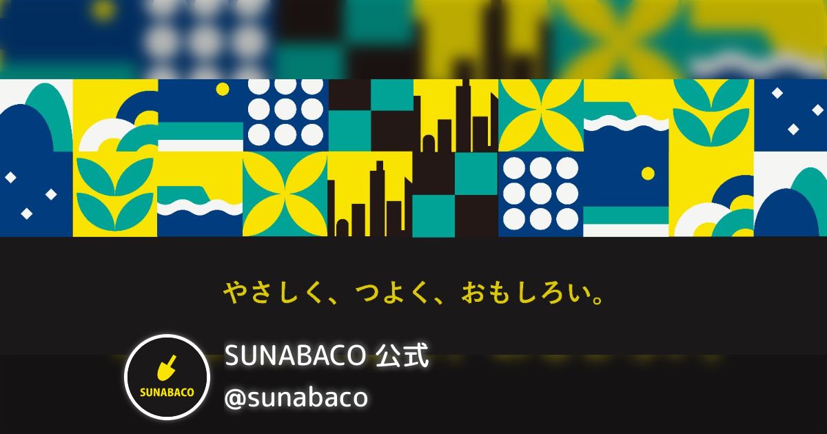 SUNABACO 公式(@sunabaco)のまとめ - posfie